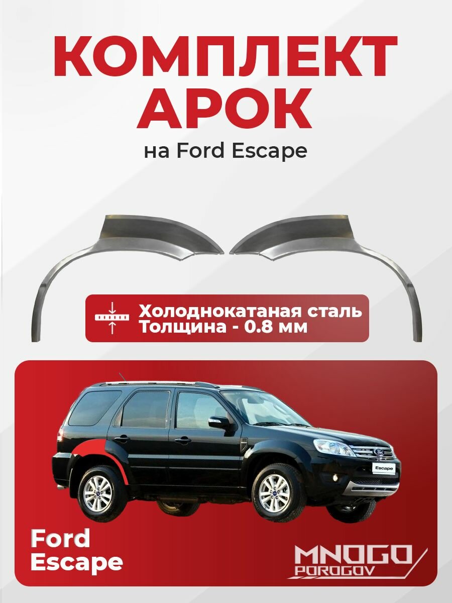 Комплект задних арок на Ford Escape (USA/ Тайвань ) 1 внедорожник 5 дверй 2002-2012 холоднокатаная сталь, толщина 0,8 мм (Форд Эскейп 1 ), комплект 2 шт. кузовной ремонт.