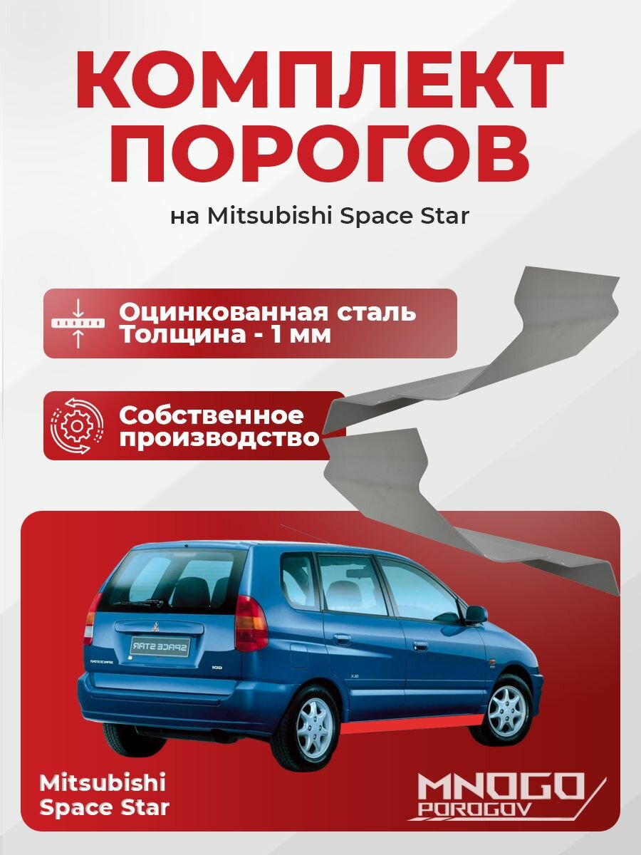 Ремонтные пороги комплект, для Mitsubishi Space Star 1 мнивэн 5 дверей 1998-2005 оцинкованная сталь 1 мм (Митсубиси Спейс Стар 1), порог автомобильный, кузовной ремонт авто