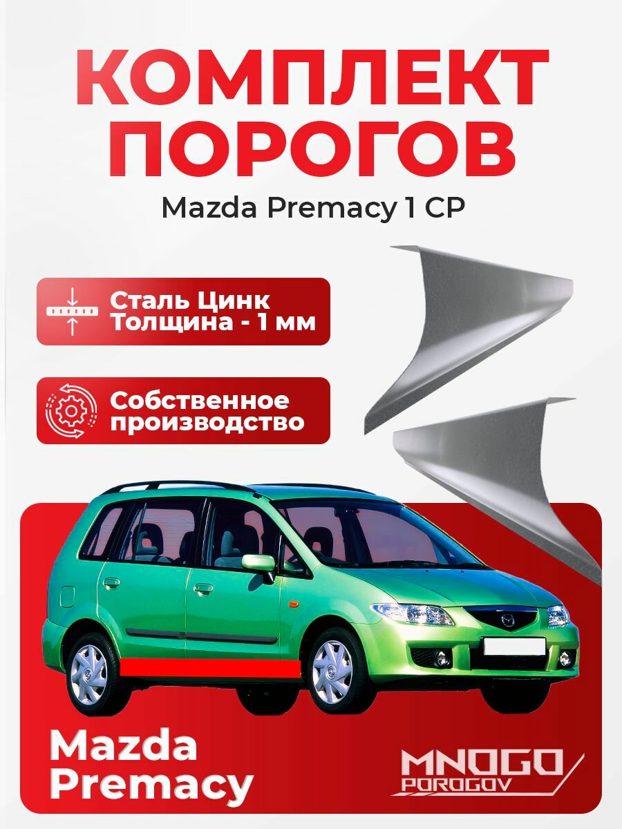 Ремонтные пороги комплект, для Mazda Premacy CP минивэн 5 дв. 1999-2005 оцинкованная сталь 1 мм (Мазда Премаси СP), порог автомобильный, кузовной ремонт авто