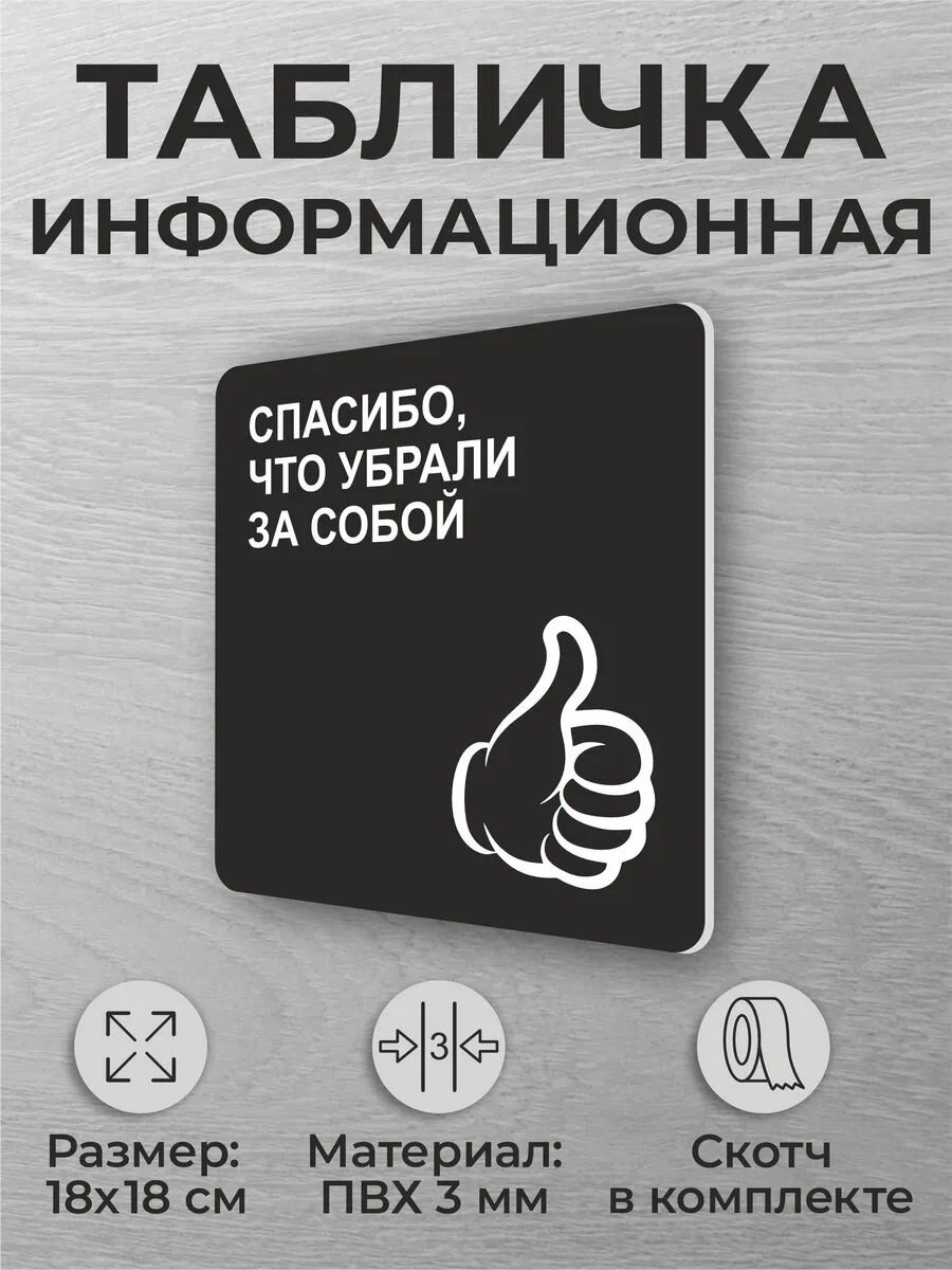 Черная табличка на дверь "Спасибо, что убрали за собой"