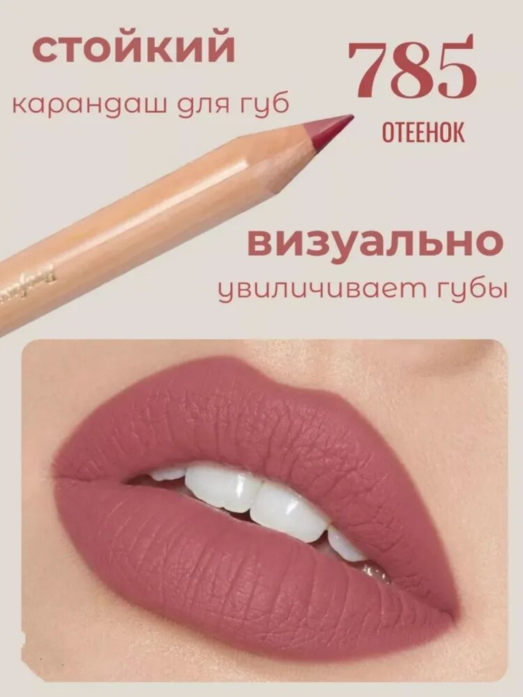 Профессиональный карандаш для губ № 785 тон "Розово-коричневый" Miss Tais/ Карандаш для губ профессиональный гипоаллергенный водостойкий косметический стойкий контурный