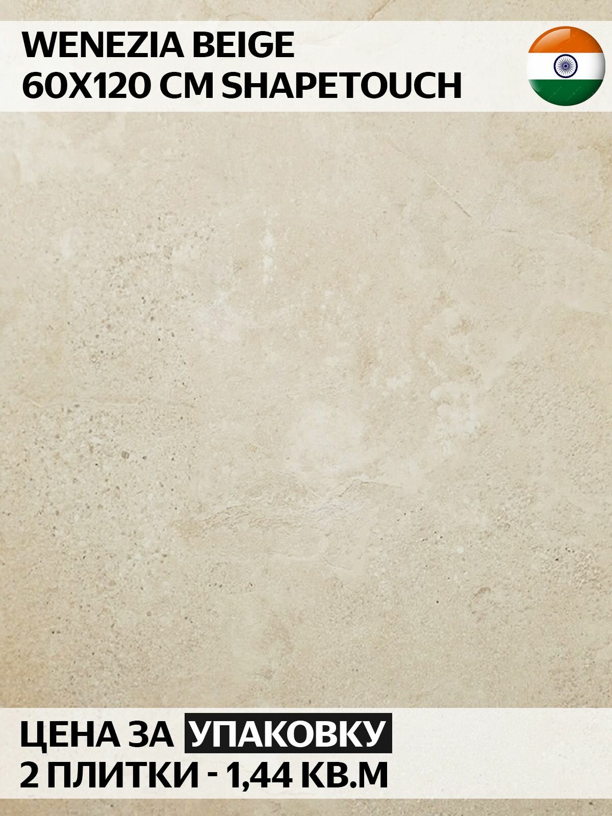 Керамогранит Belleza Wenezia Beige Shapetouch, матовый рельеф, под бетон, 60х120 см, цена за упаковку