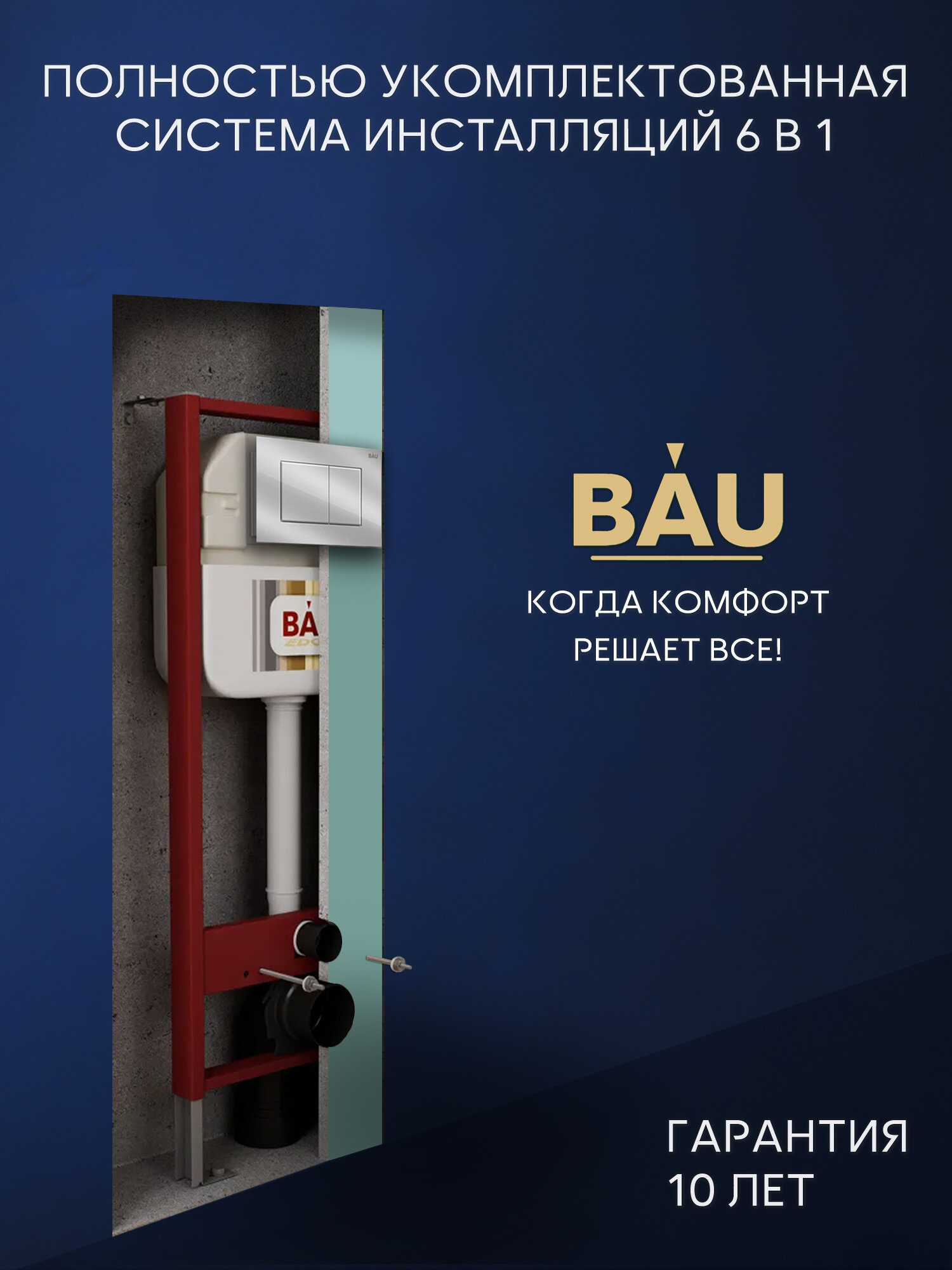 Рамная инсталляция BAU NEO 45 для подвесного унитаза и кнопка смыва BAU Stil, хром