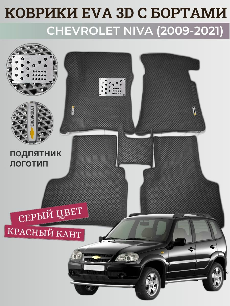 Коврики Шевроле Нива / Chevrolet Niva (2009-2021) с бортиками, 3D ковры EVA, ЕВА, ЭВА с бортами+подпятник+логотип