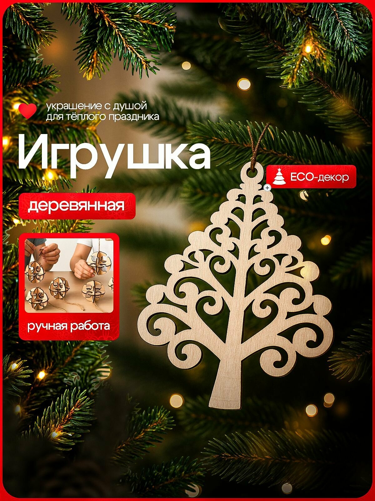 Новогодняя деревянная игрушка на ёлку Узорная елочка, фигурная ёлочная эко игрушка из дерева, украшение на елку