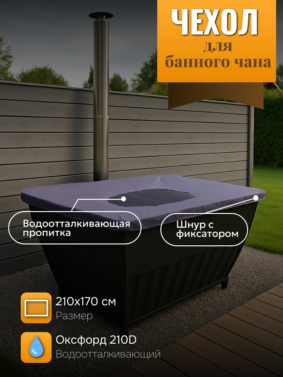 Чехол для банного чана, 210х170см, фиолетовый