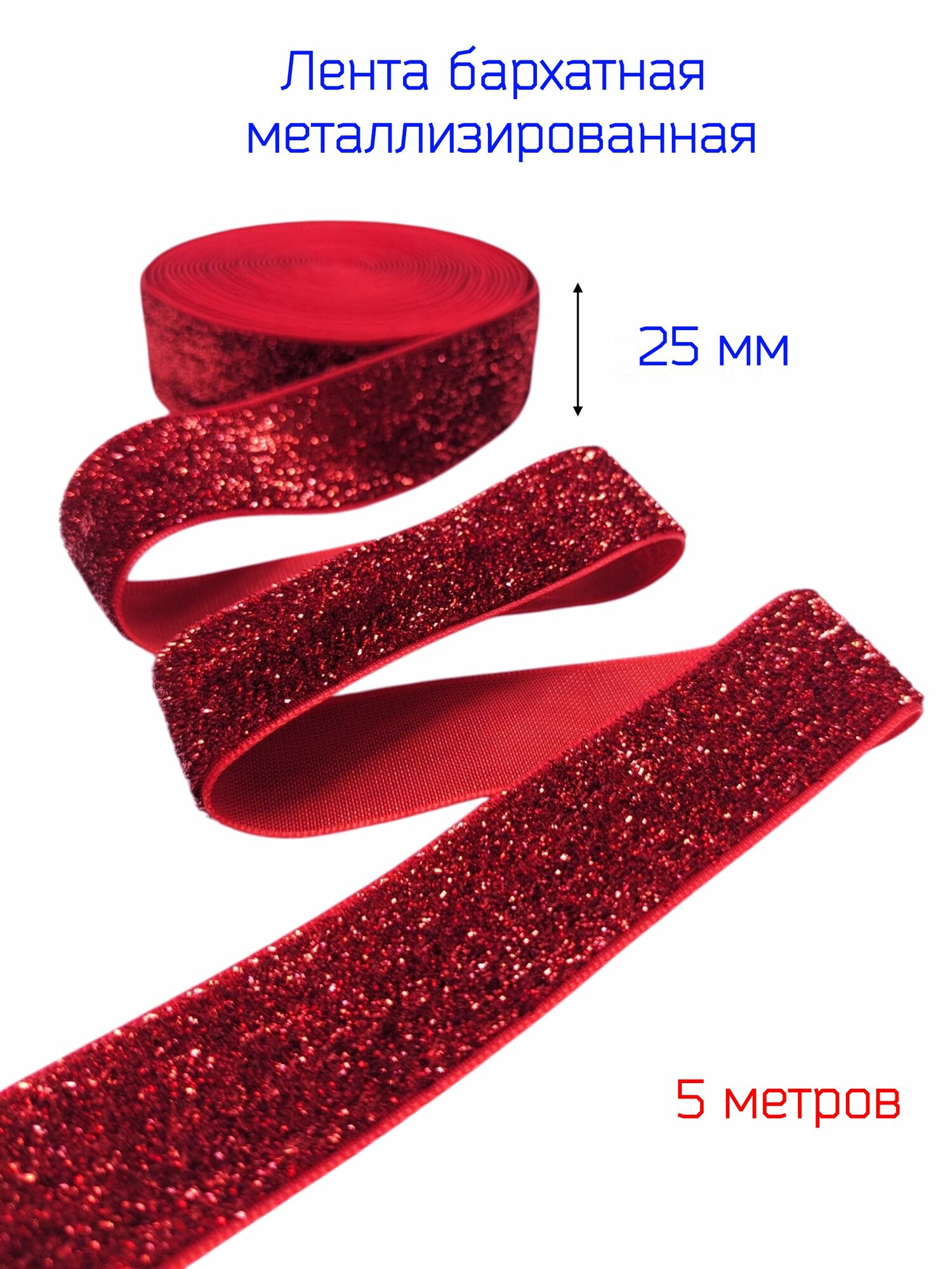 Бархатная блестящая лента шириной 2,5 см, красного цвета, 5 метров, из люрекса