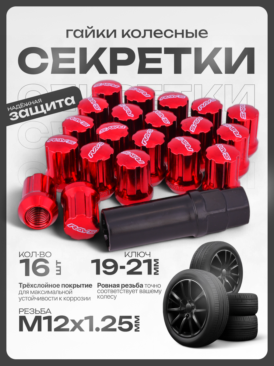 Колёсные гайки RAYS секретка M12×1.25 комплект 20 штук — универсальные гайки для колесных дисков, литых и штампованных, с конусным посадочным местом