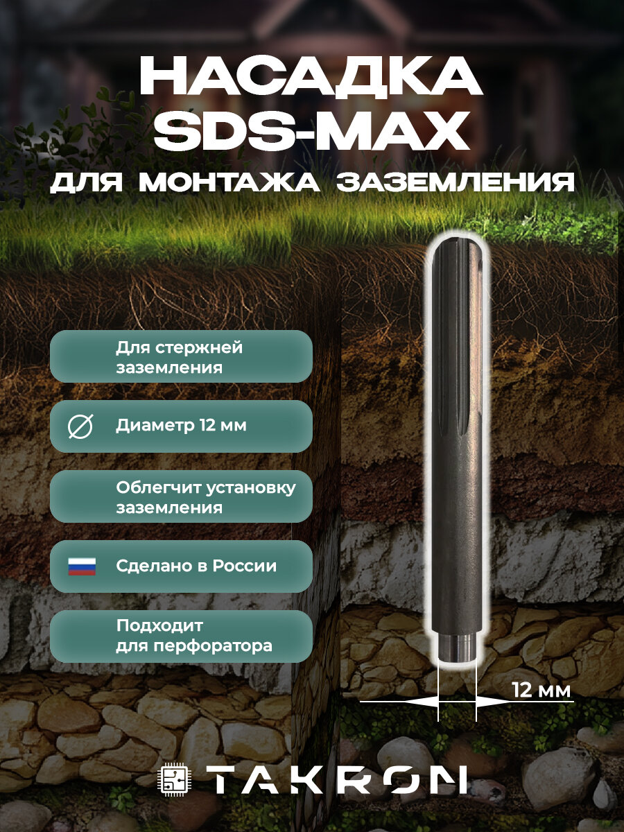 Насадка универсальная для забивания заземления SDS MAX / для перфоратора/ диаметр 12 мм2