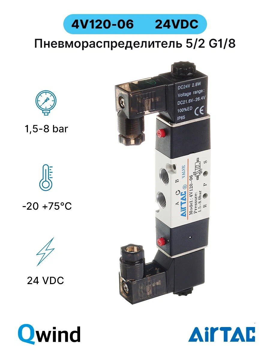 Пневмораспределитель Airtac 4V120-06 (4V12006BG) G1/8, 5/2 с двумя катушками 24 VDC