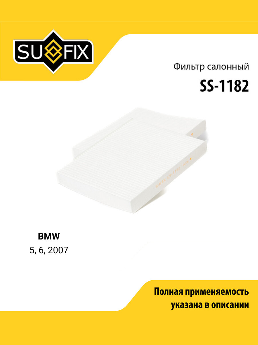 Фильтр салонный для BMW 5, 6, 7 / SUFIX SS-1182, 2 шт.