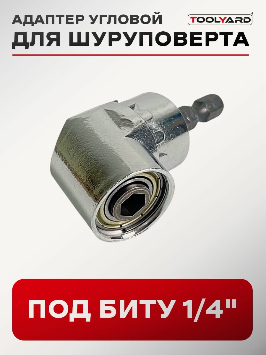Угловой переходник для шуруповерта и дрели, адаптер для бит 1/4