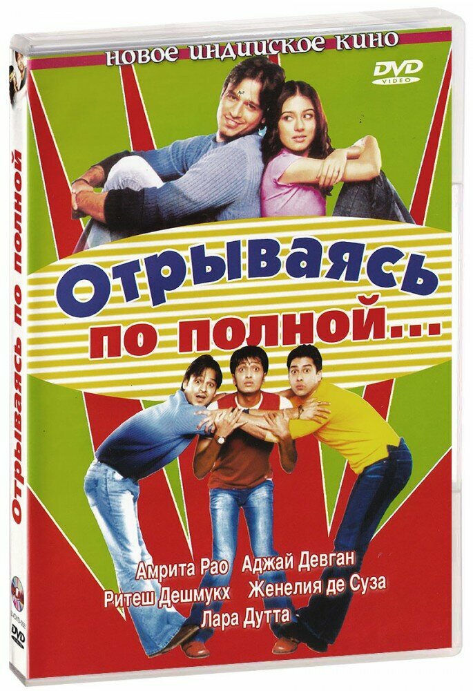 Отрываясь по полной (DVD) (ДВД диск, DVD Box, Индия, Maruti International)