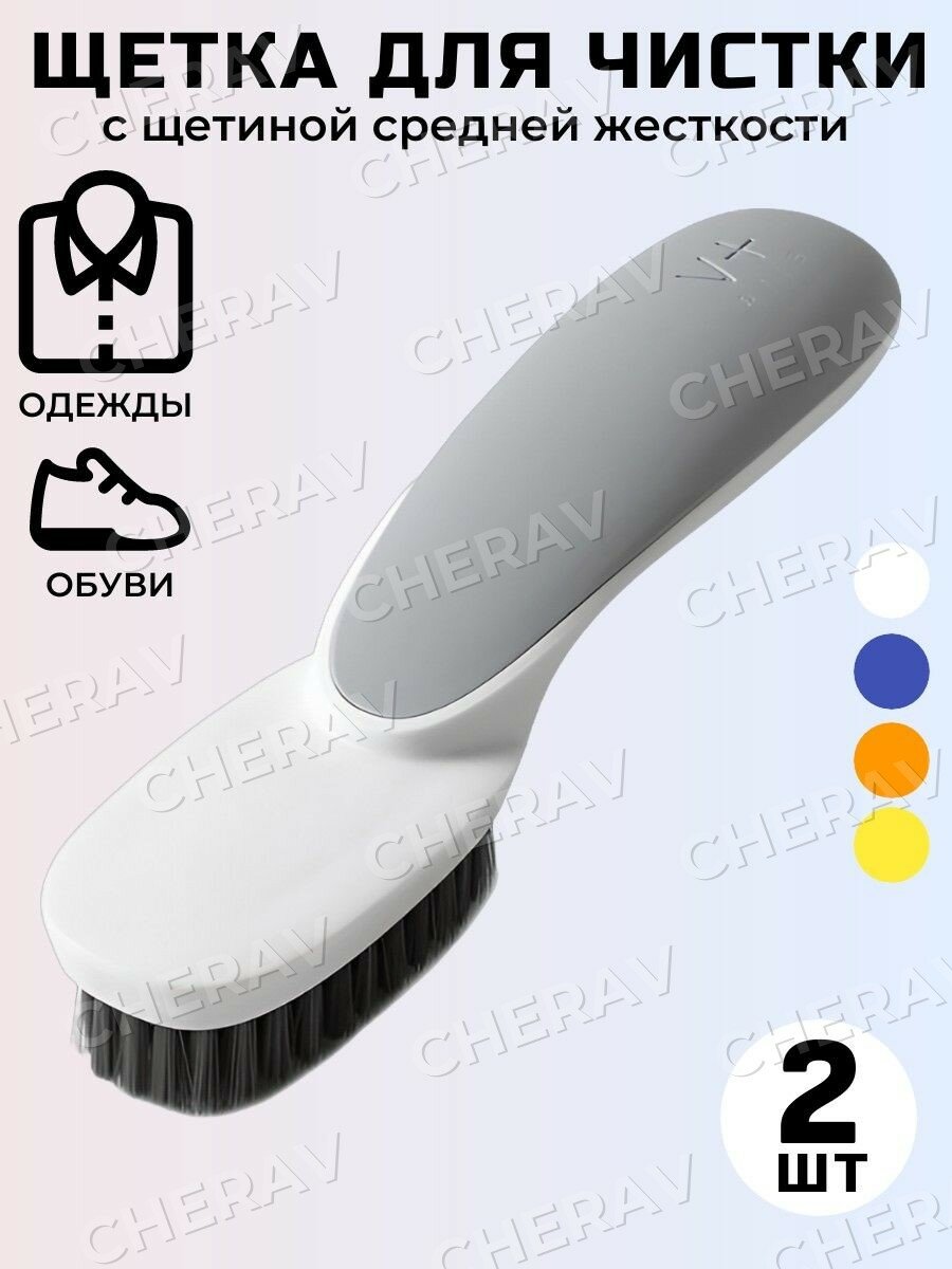 Щетка для чистки обуви и одежды 2шт.