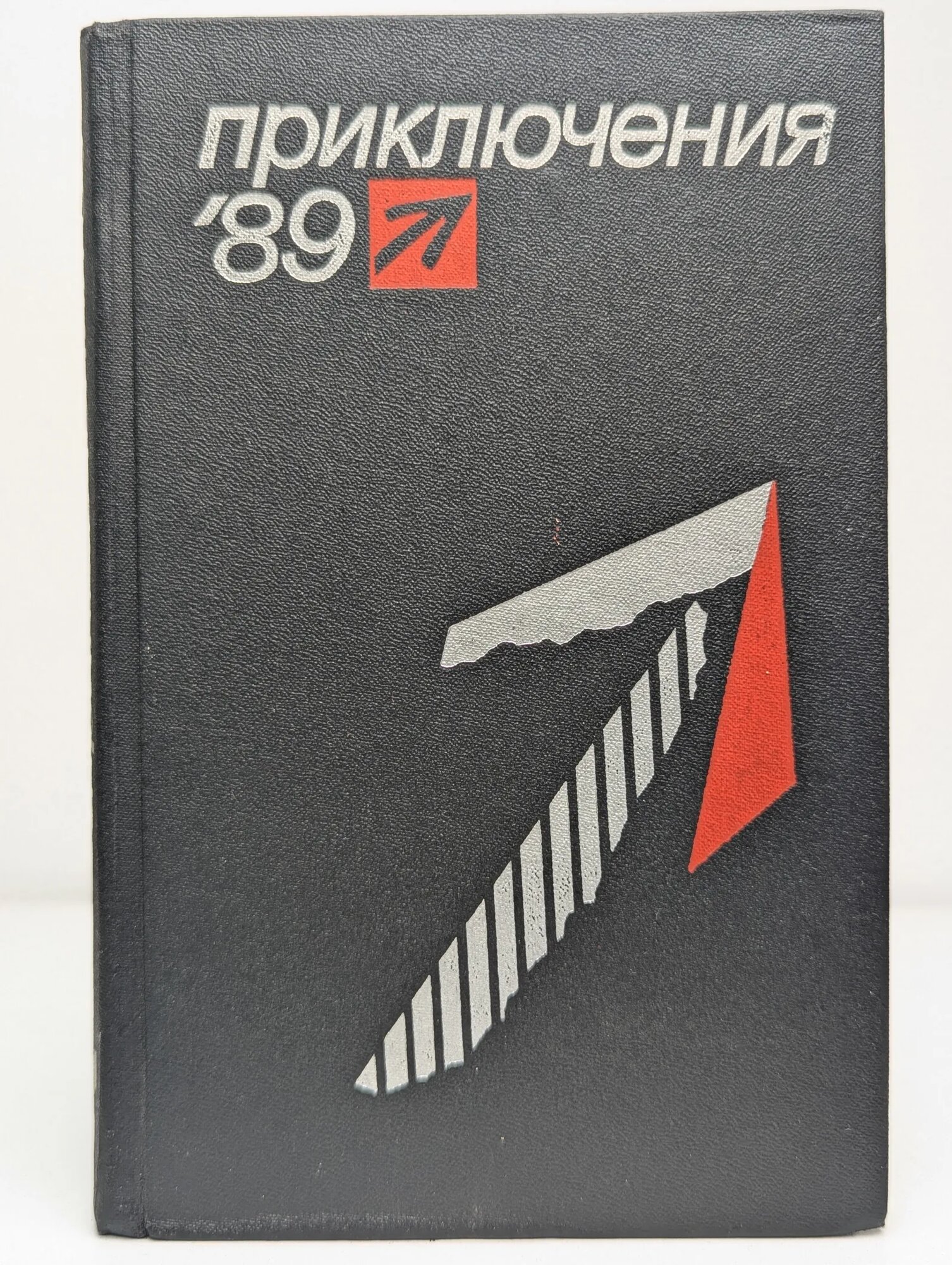 Приключения`89. Сборник повестей Сборник 1989