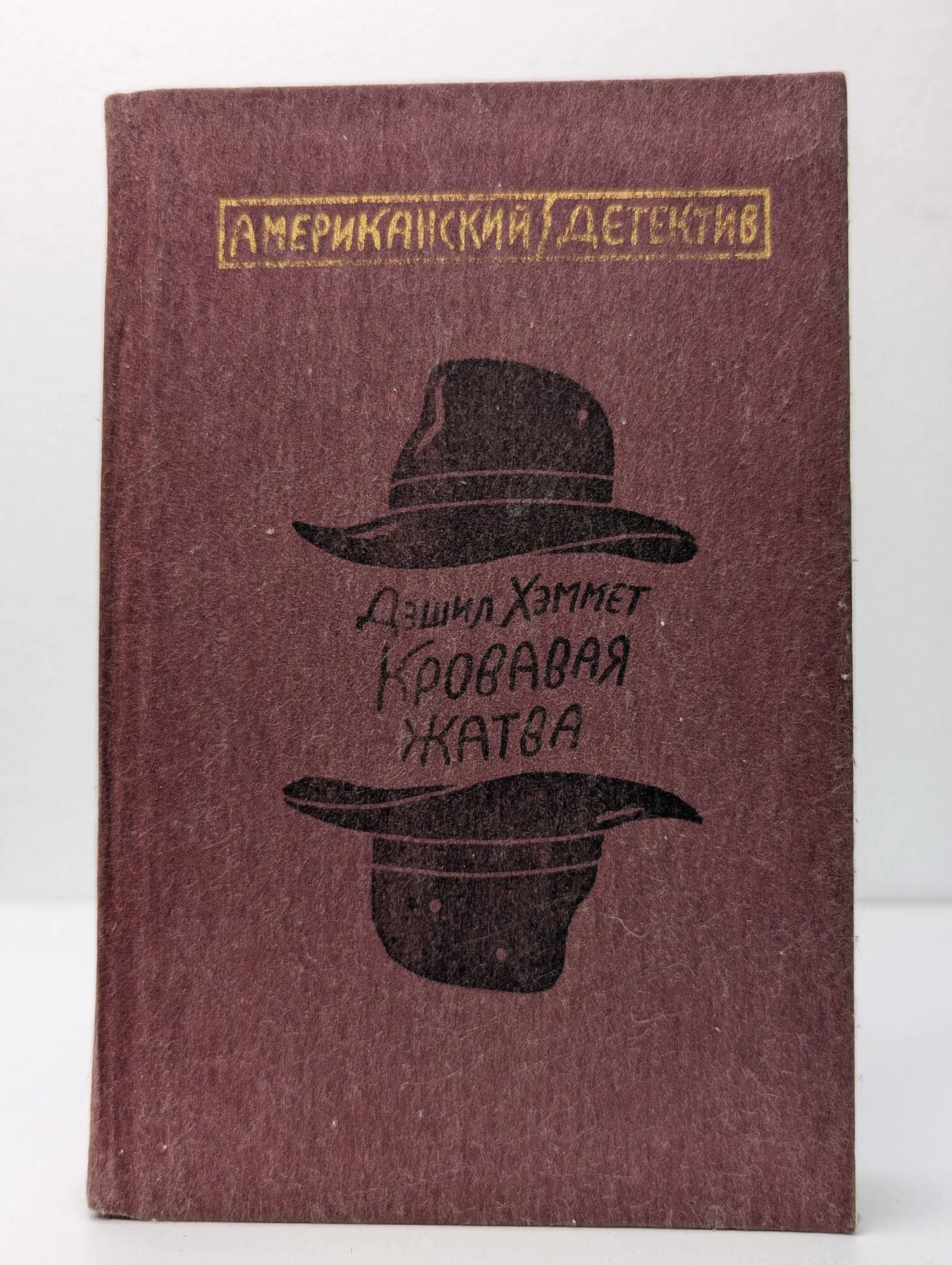 Кровавая жатва Хэммет Дэшил 1989