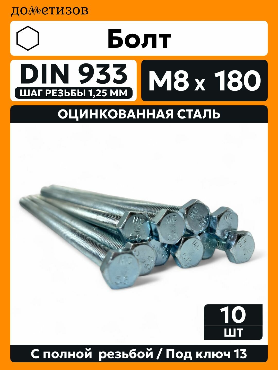Болт DIN 933 М 8х180 цинк, 10 шт