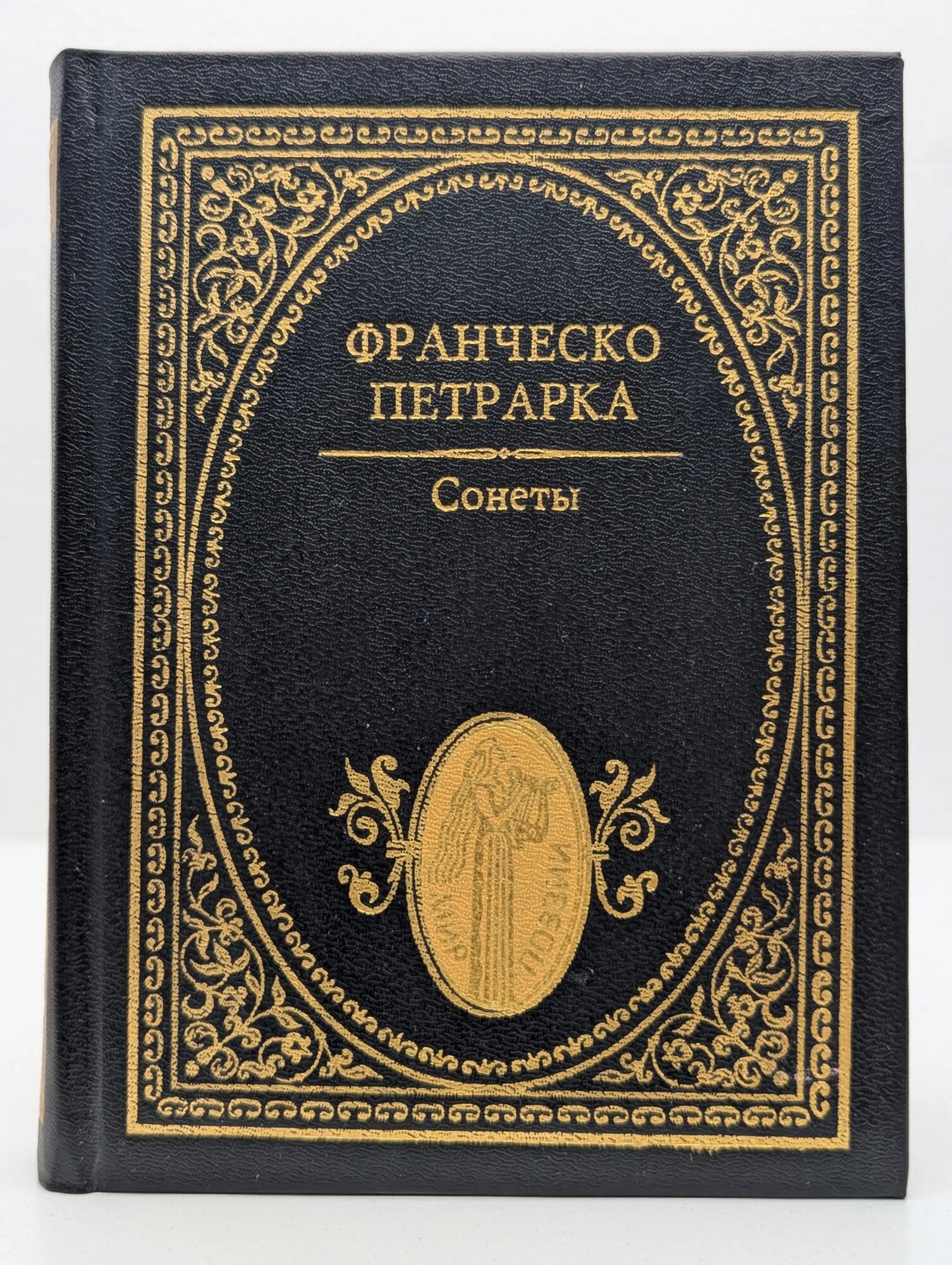 Франческо Петрарка. Сонеты Петрарка Франческо 1997