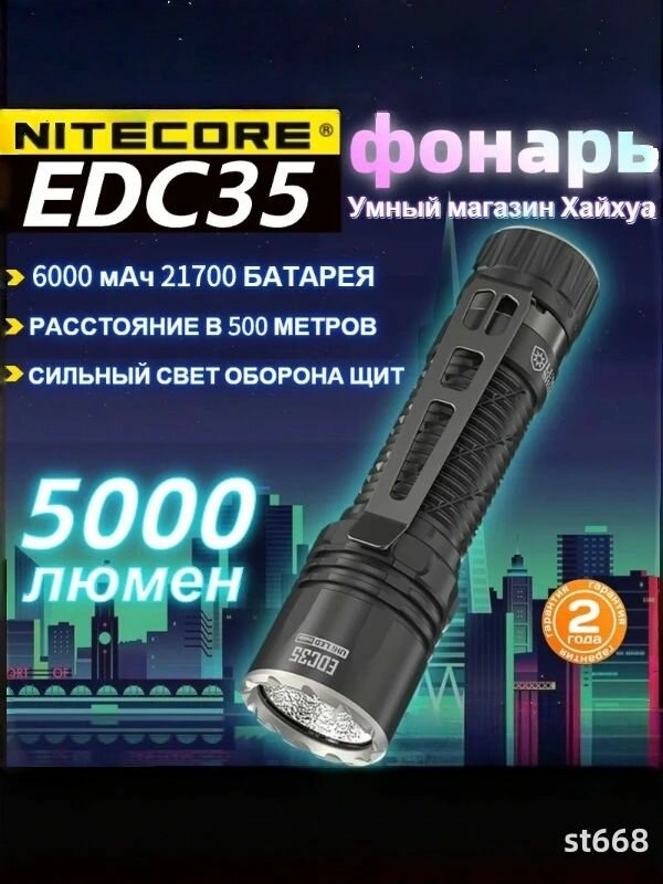 Фонарь NITECORE EDC35, 5000 люмен, 550 метров, 6000 мАч, 21700, улицы, для кемпинга, перезаряжаемый