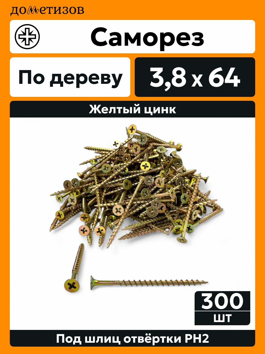 Саморез желтый по дереву 3,8х64 (300шт.)