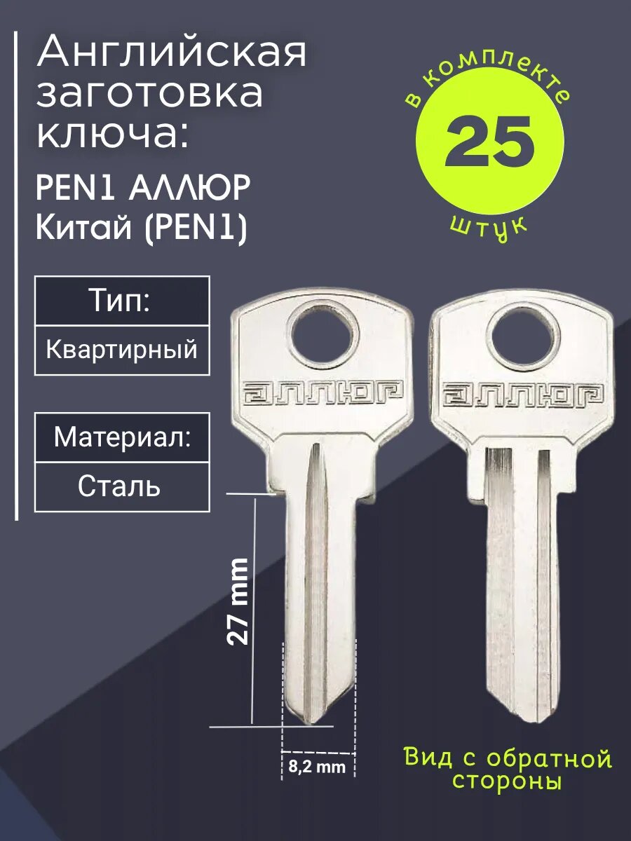 Английская заготовка для ключа Аллюр PEN1