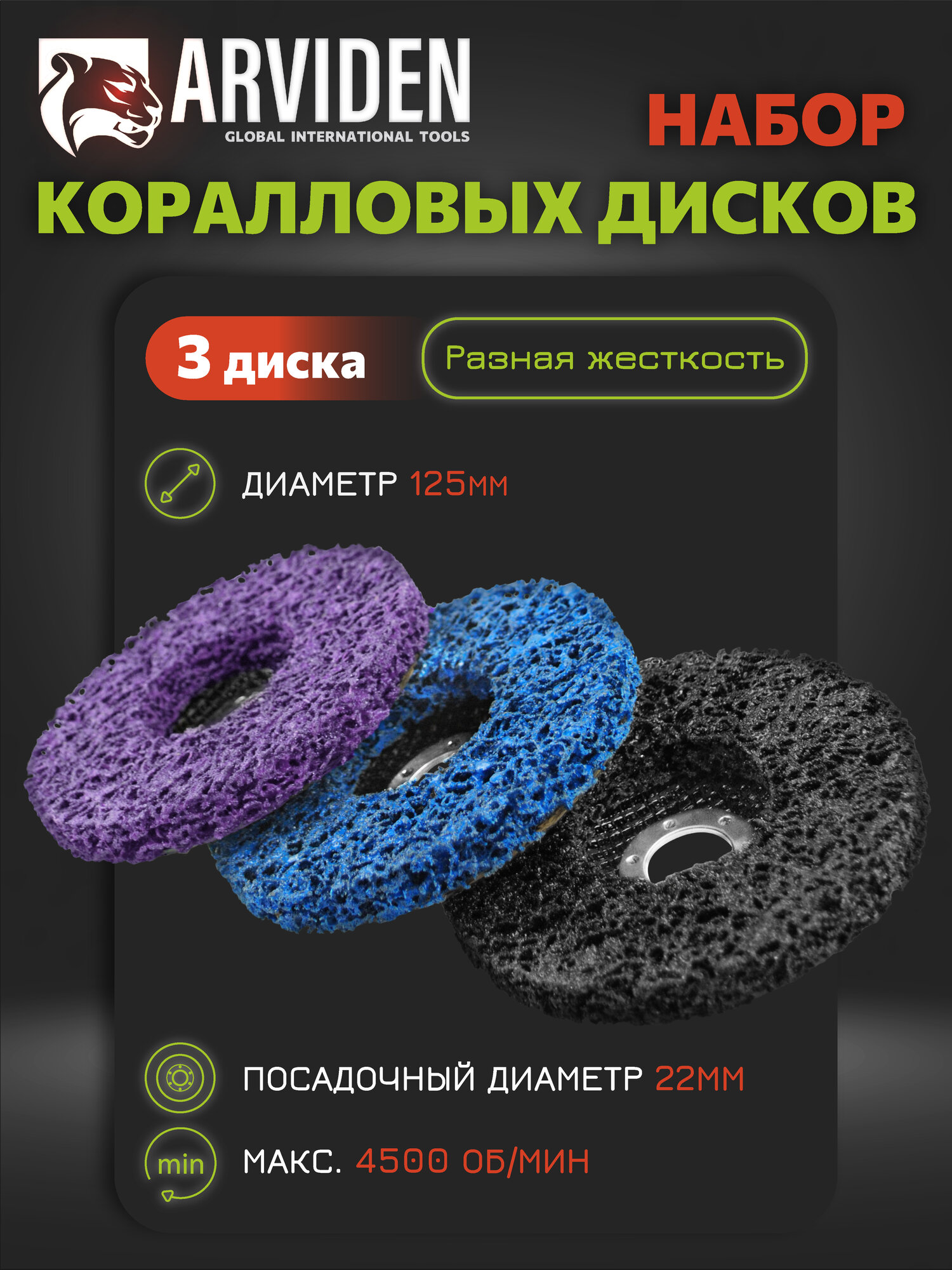 Диски зачистные коралловые ARVIDEN 125 x 18 x 22мм, набор 3шт, фибровый синтетический