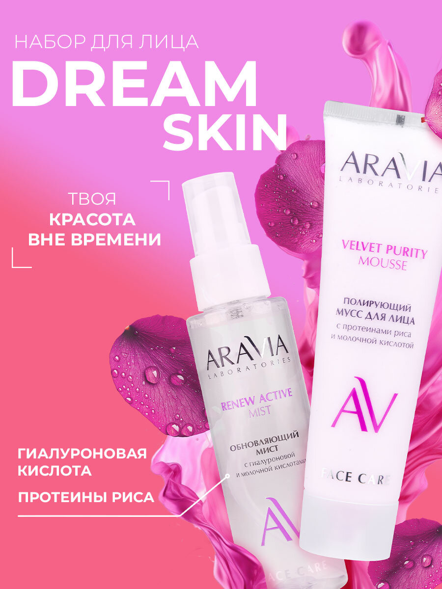 ARAVIA Laboratories Набор для ухода за кожей лица Dream Skin, 1 шт