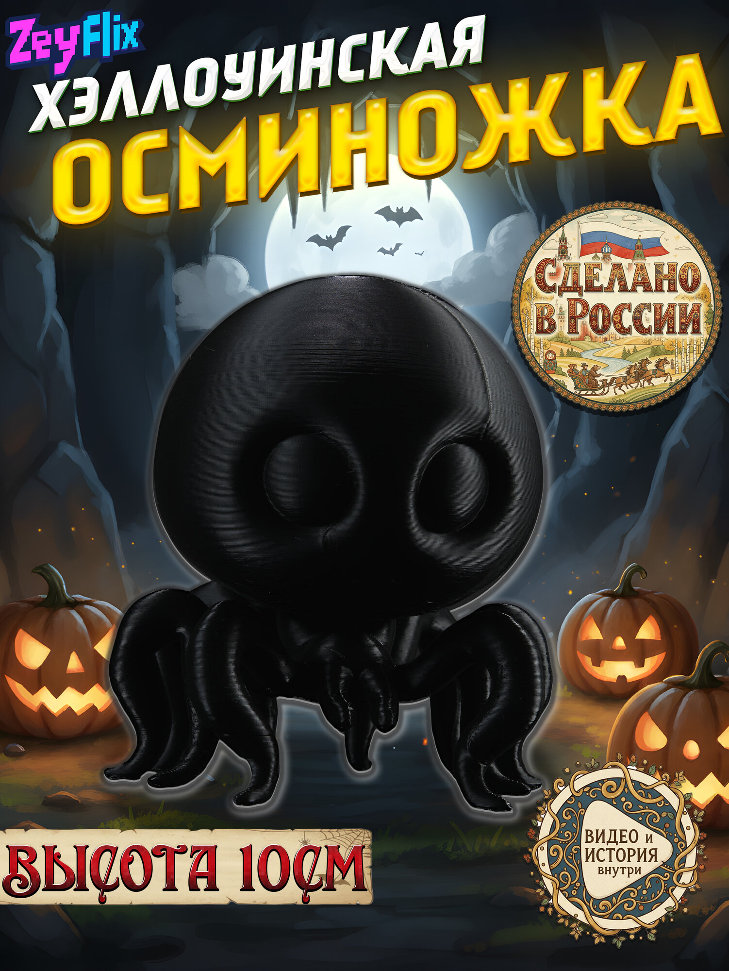 Статуэтка ZeyFlix "Осминожка", пластик, подарок на Хэллоуин, чёрная