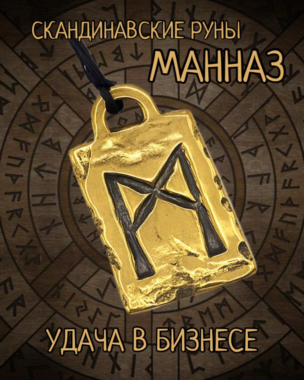 Скандинавская руна. Манназ. Амулет. Оберег. Талисман. Подвеска