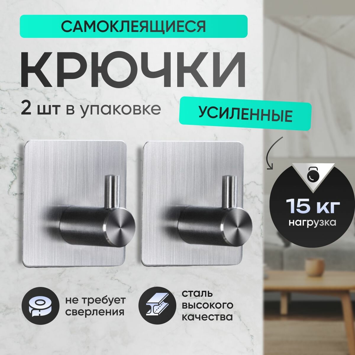 Крючки самоклеющиеся усиленные для ванной и кухни, полотенец, одежды 2 шт. Серебрист