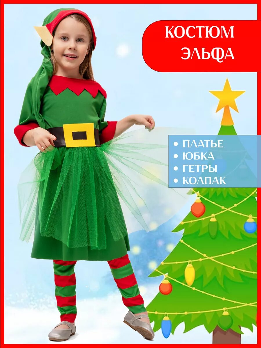 Костюм эльфа для девочки детский, зеленый, L (128-134 см)