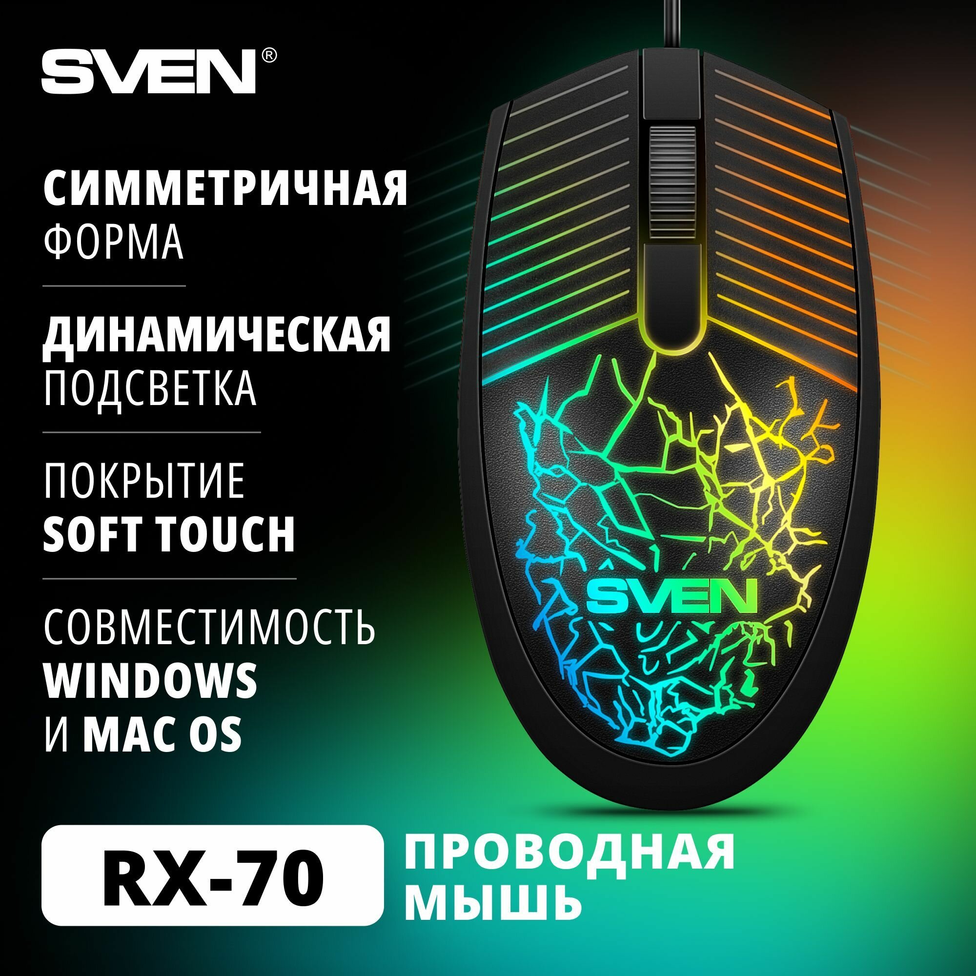 Мышь проводная SVEN RX-70, проводная мышь с динамической подсветкой, чёрная