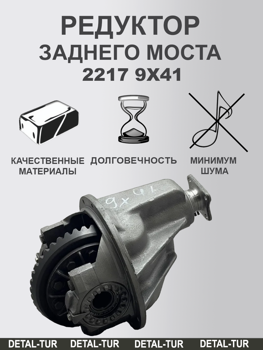 Редуктор заднего моста 2217 9х41 зубьев из высококачественных материалов