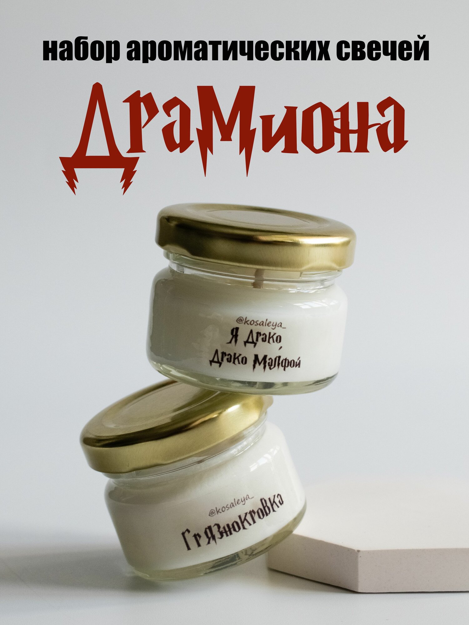 Набор ароматических свечей драмиона, в стеклянных банках 20 мл, соевые свечи, Гарри Поттер, Драко, Гермиона