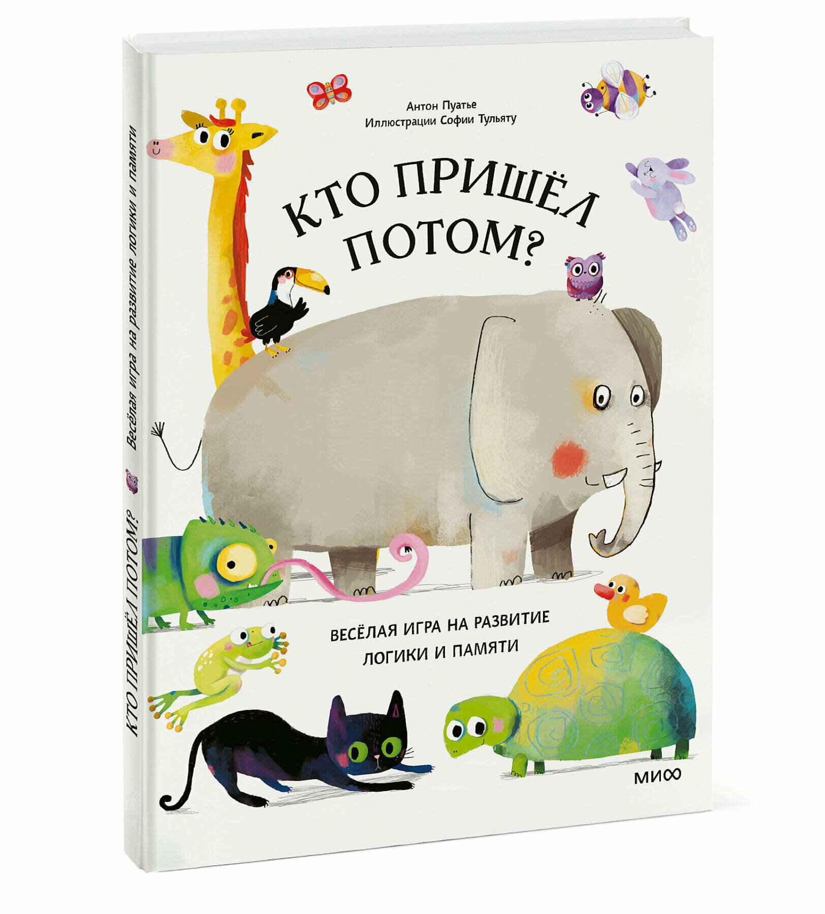 Антон Пуатье, София Тульяту (иллюстратор). Кто пришел потом?