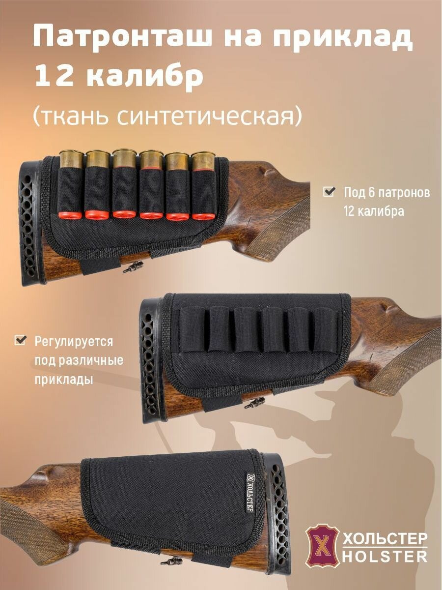 Патронташ на приклад на 6 патронов