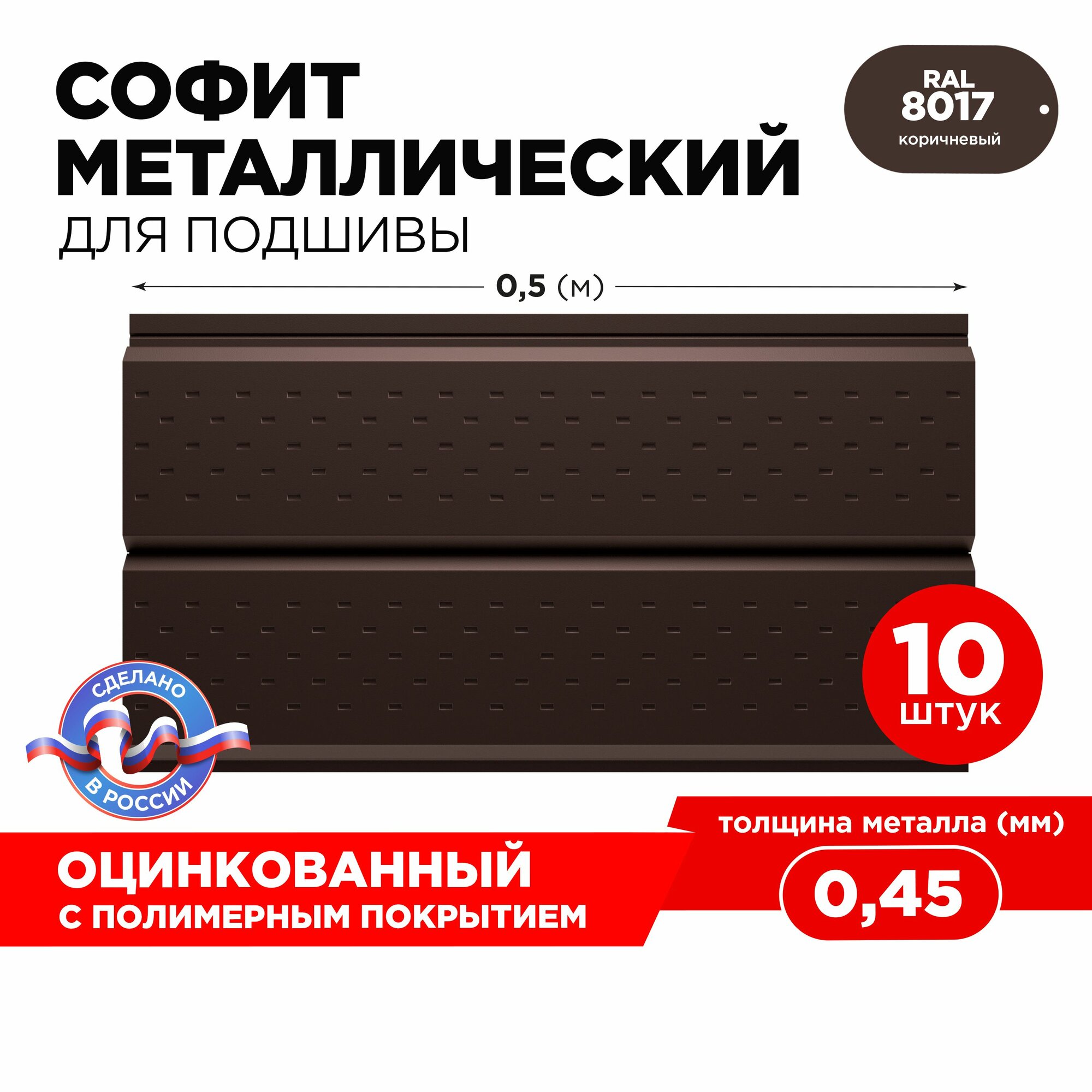 Софит для кровли, для подшивки крыши/ подшивка/ софит Эльбрус, 10шт в комплекте, длина 0.5м, цвет 8017