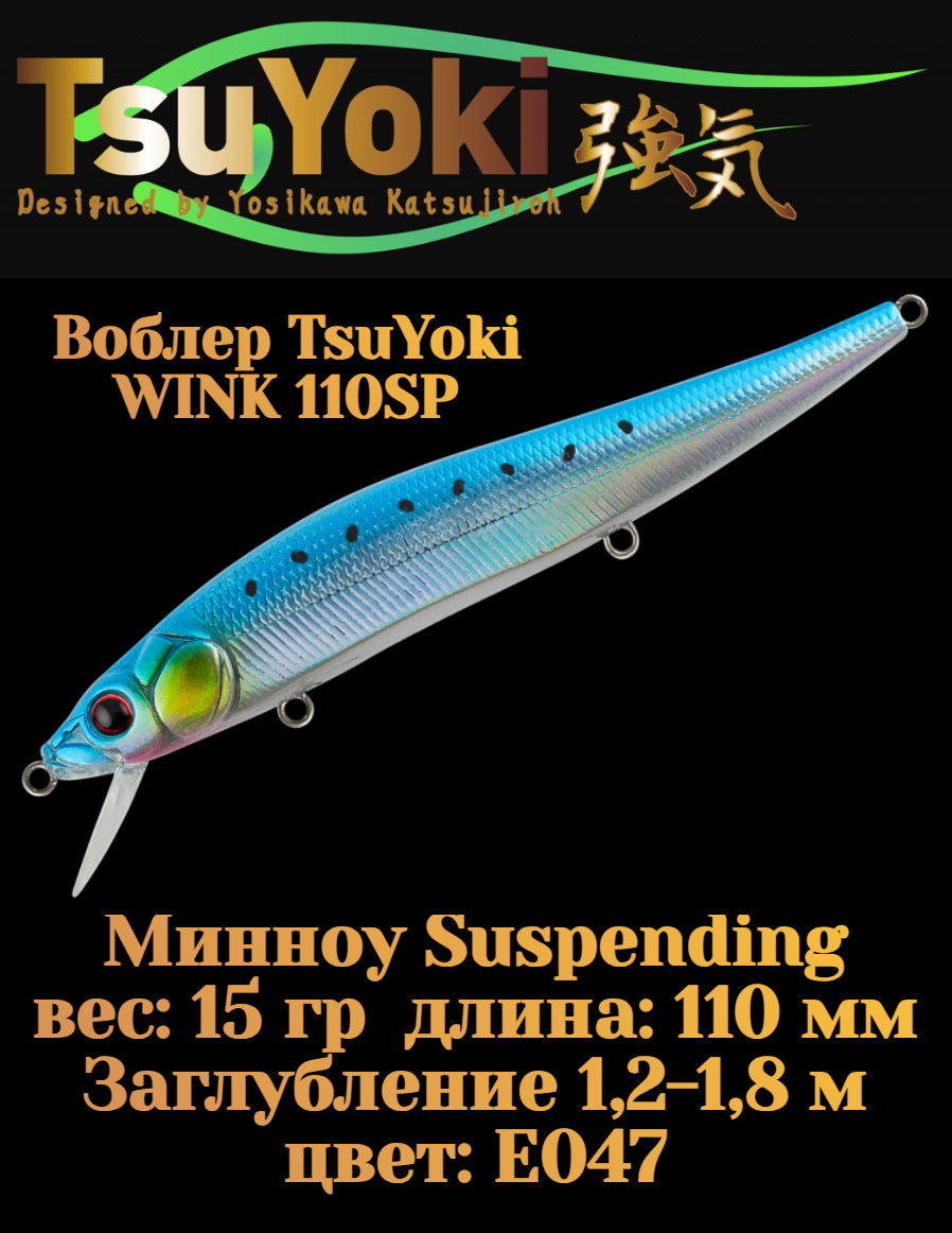 Воблер TsuYoki WINK 110SP, суспендер , длина 110 мм, вес 15 гр, заглубление 1.2 - 1.8 м, цвет E047