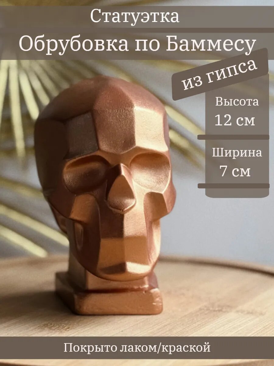 Статуэтка Обрубовка черепа по Баммесу, 12 см, из гипса, ручная работа, в цвете