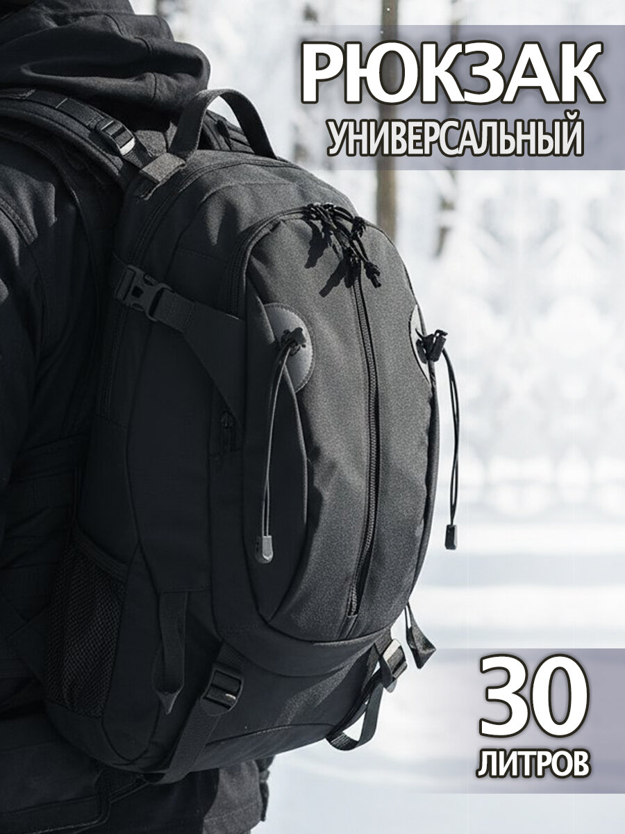Рюкзак универсальный 30 литров