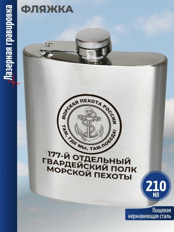 Фляжка "177-й отдельный гвардейский полк морской пехоты" Морпеху