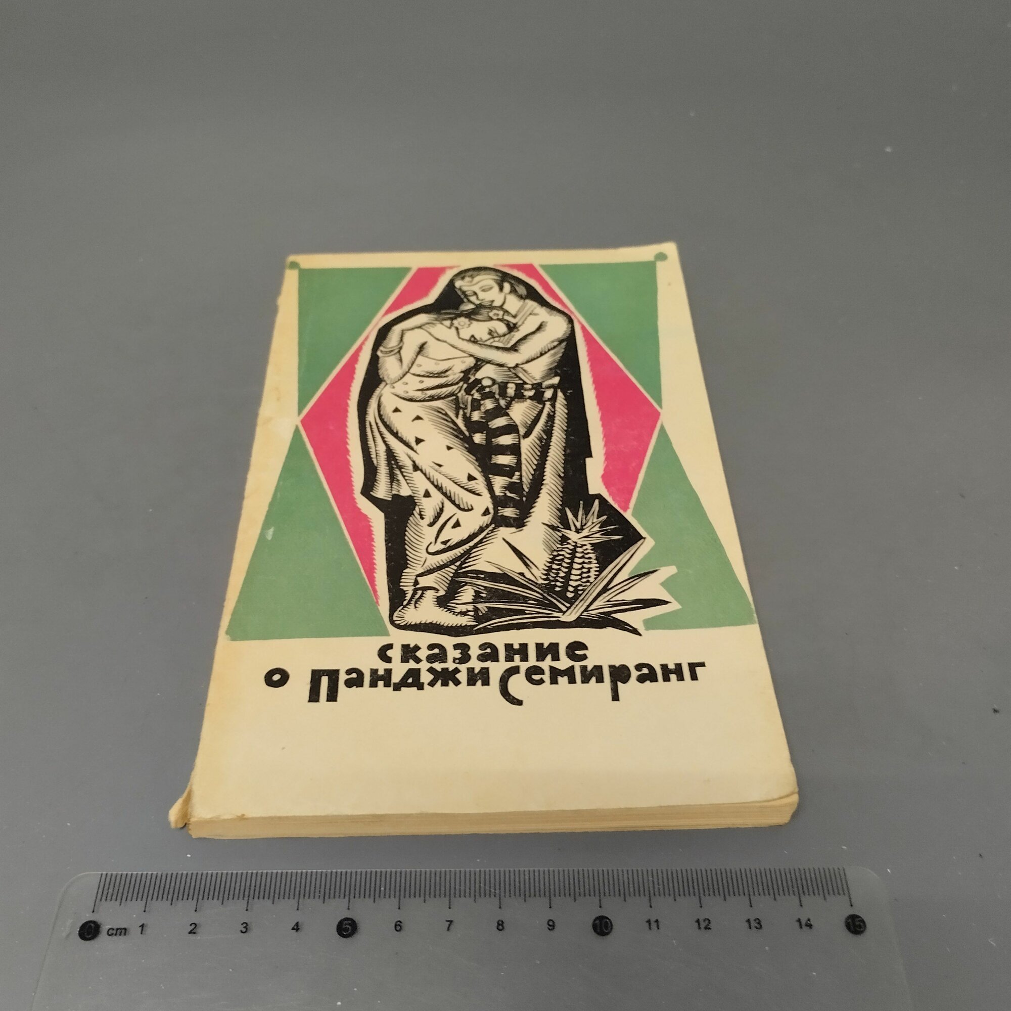 Сказание о Панджи Семиранг / Народное творчество 1965