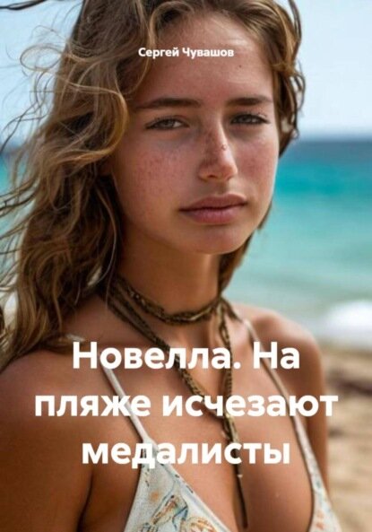 Новелла. На пляже исчезают медалисты [Цифровая книга]