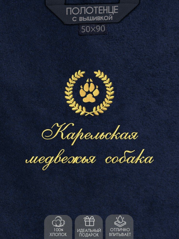 Полотенце с вышивкой "Карельская медвежья собака", синее