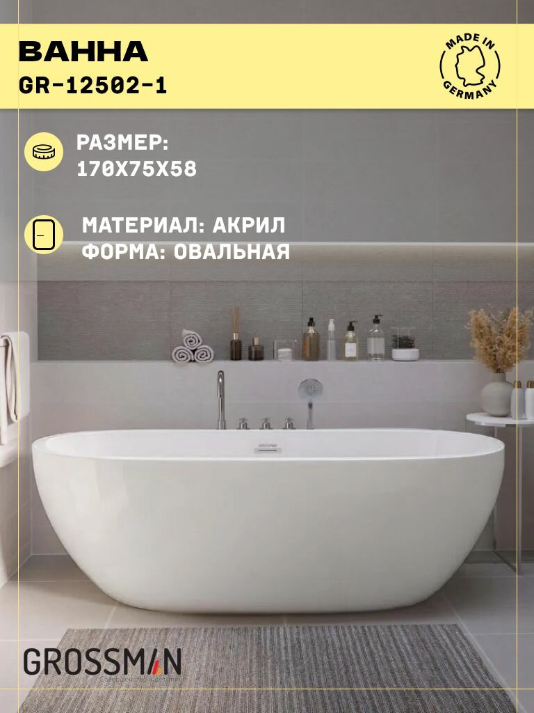 Ванна пристенная Grossman Classic GR-12502-1 (170х75х58) со смесителем на борту, белый