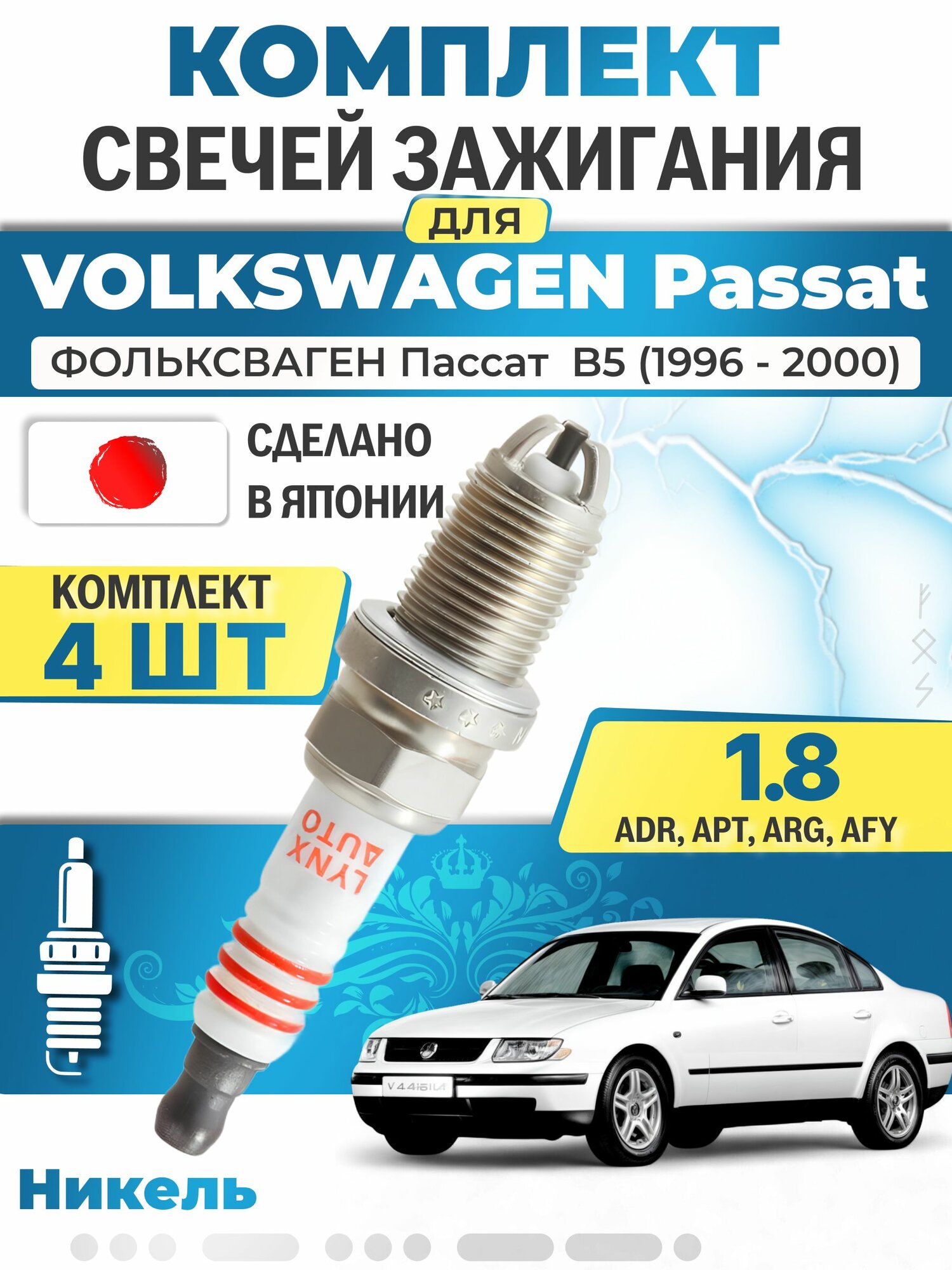 Свечи зажигания для Volkswagen Passat B5 1.8, комплект 4 шт / 1996 1997 1998 1999 2000 / Двигатель ADR, APT, ARG, AFY 1,8 л