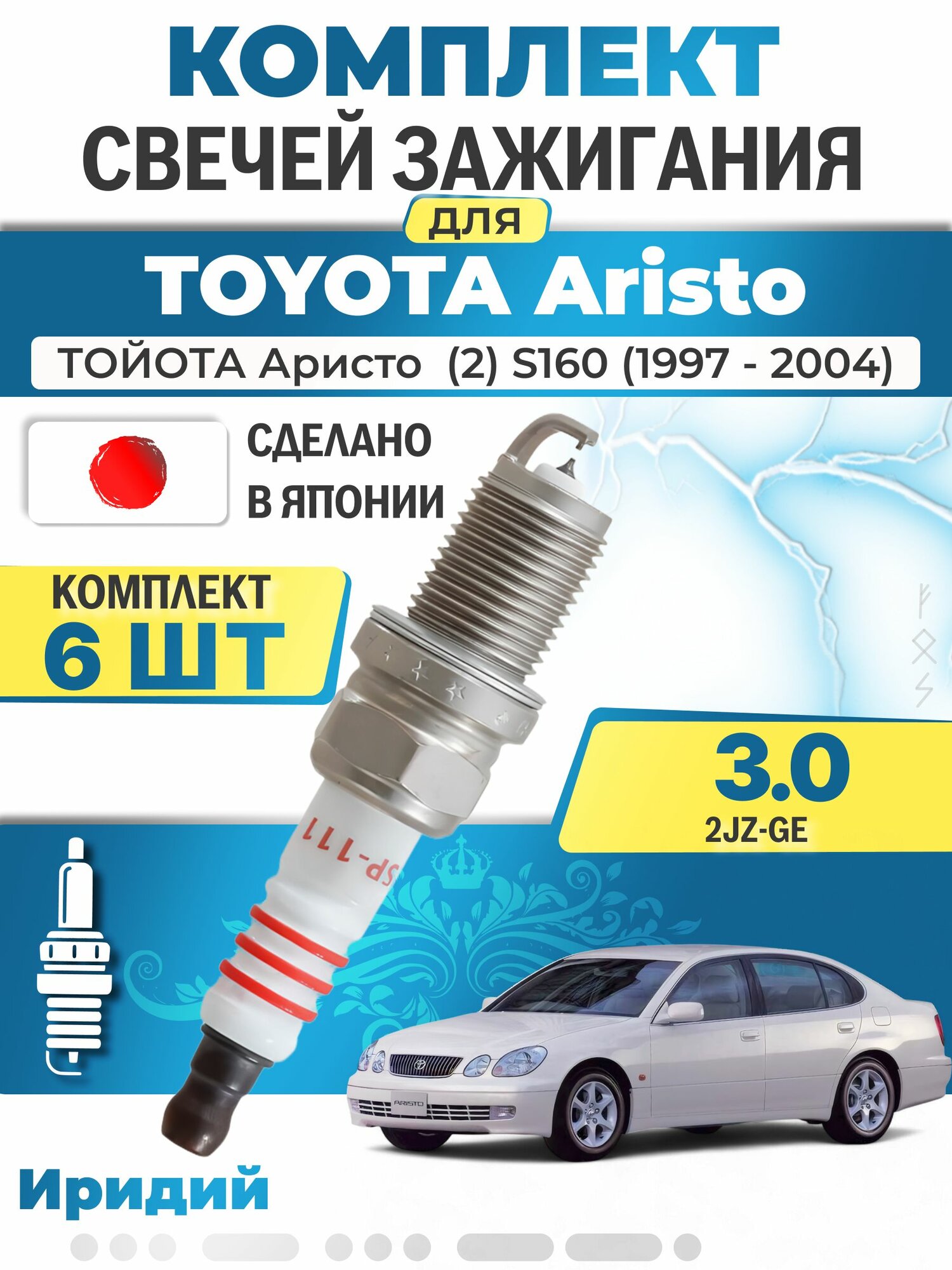 Свечи зажигания для Toyota Aristo (2) S160 3.0, комплект 6 шт / 1997 1998 1999 2000 2001 2002 2003 2004 / Двигатель 2JZ-GE 3,0 л