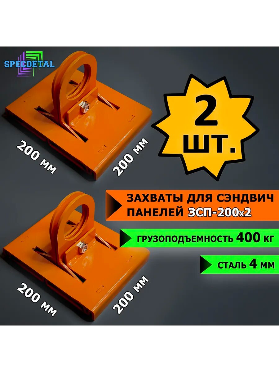 Захваты 2 шт. 200*200 для сэндвич панелей