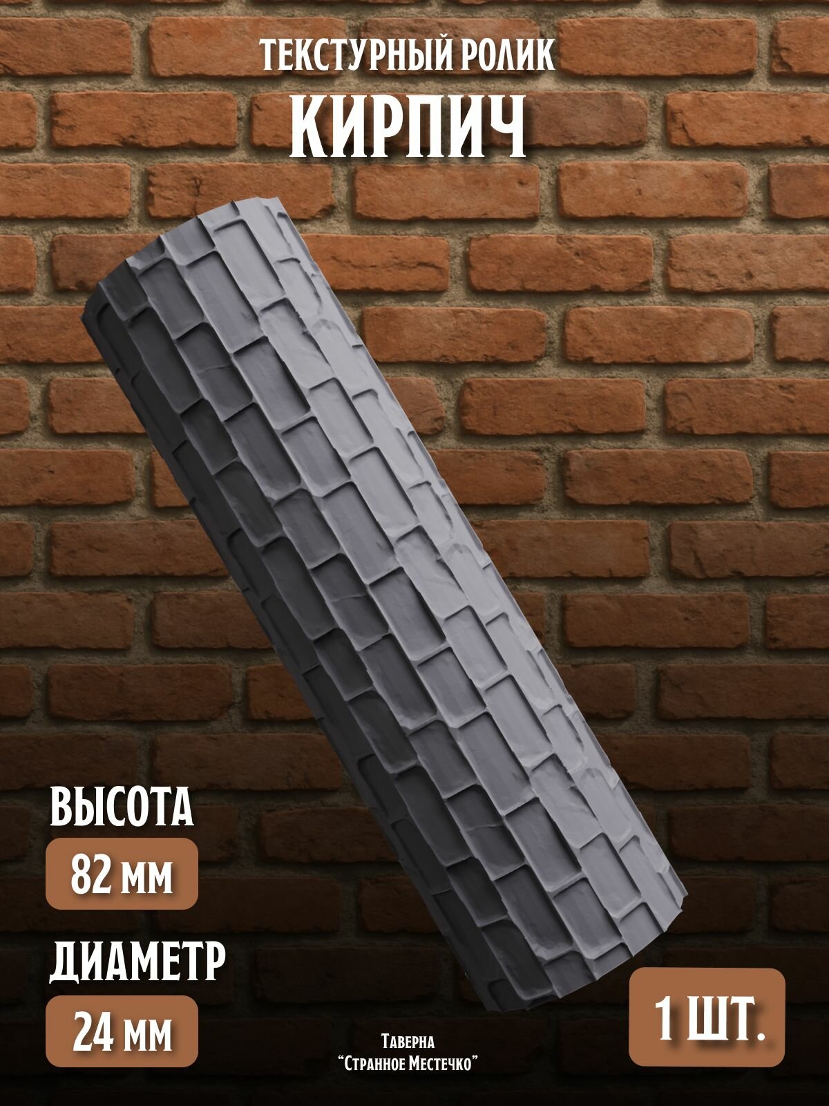 Текстурный ролик, фактуролик для полимерной глины Кирпич