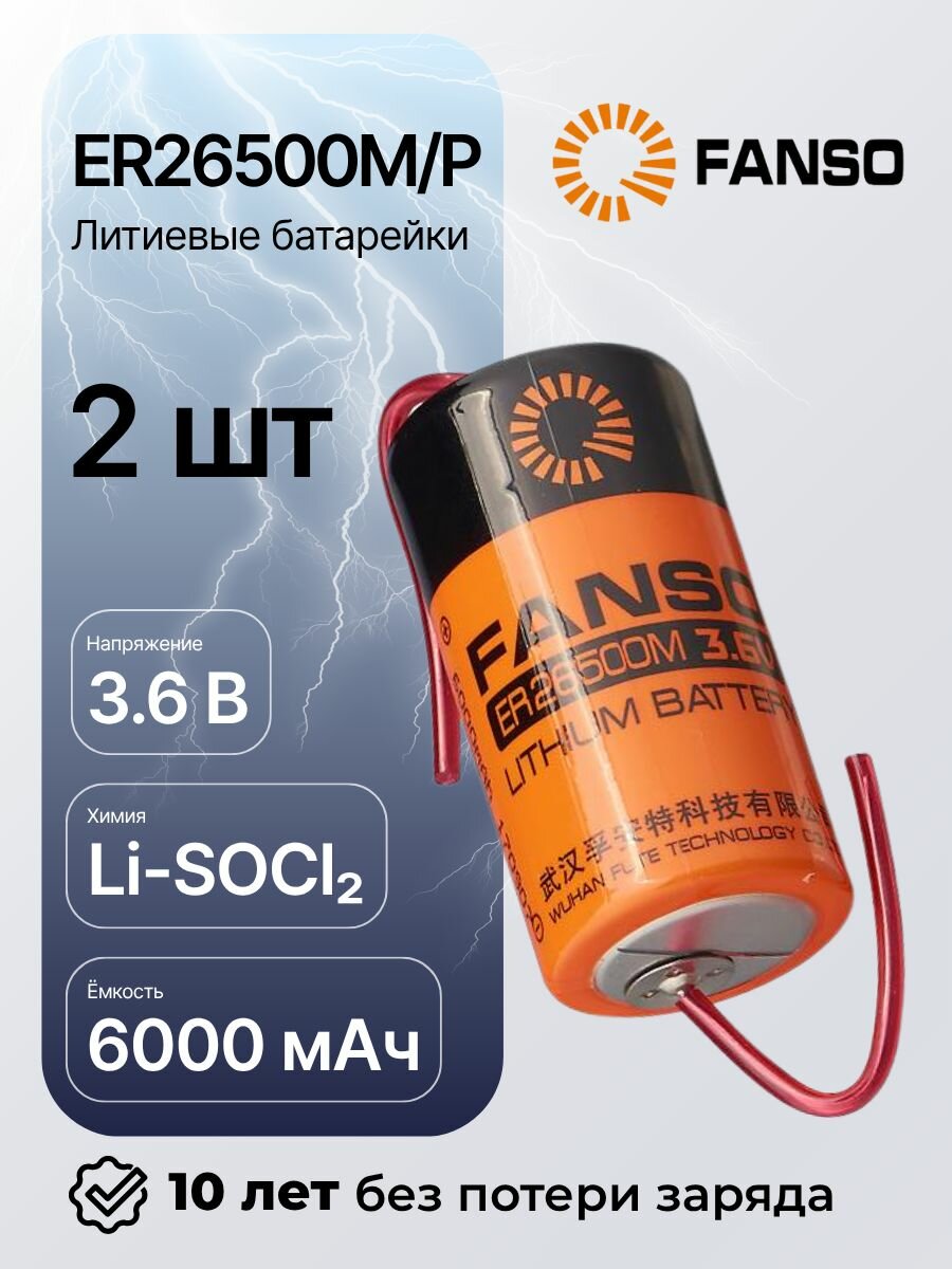 FANSO ER26500M/P Литиевая высокотовая батарейка 2 шт. для датчиков, счетчиков, GPS и IOT, тип С, спиральная с аксиальными выводами, Li-SOCl2